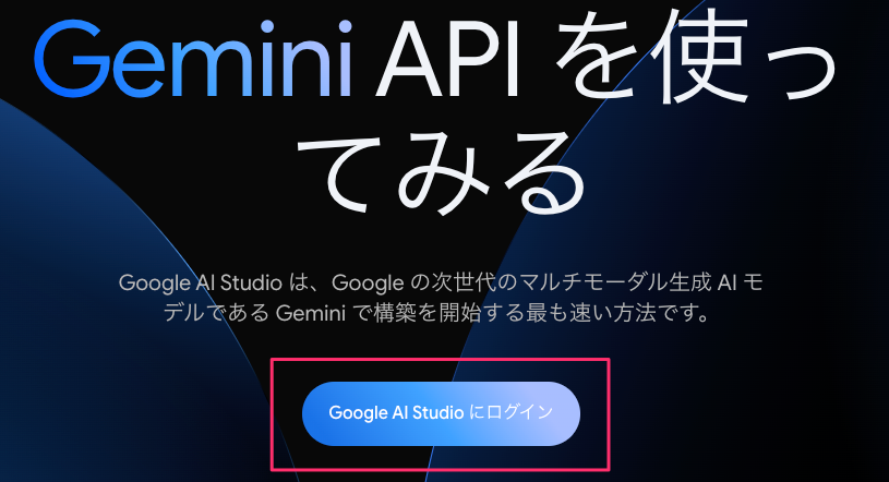Google AI Studioを使ってみる | GMOインターネット アドエンジニア TECH BLOG byGMO